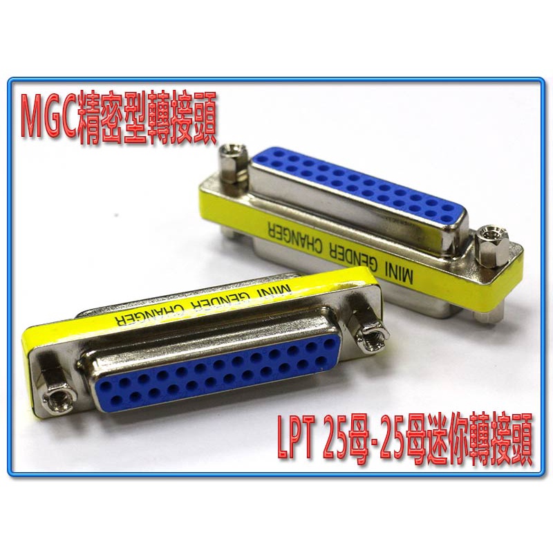 {新霖材料}LPT 25母-25母迷你轉接頭 DB25 DB25 母對母 DB25轉接頭 另有公對公 | 蝦皮購物
