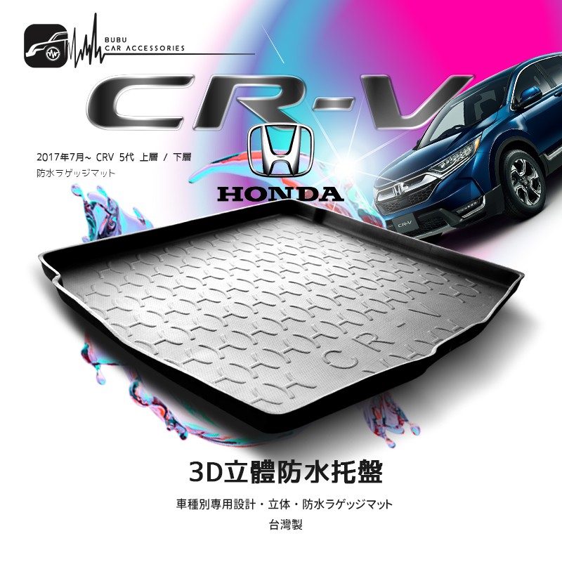 9At【3D立體防水托盤】 HONDA 本田 17年7月~CRV 5代 6代 上層/下層 後行李箱防水墊 後廂置物盤 | 蝦皮購物