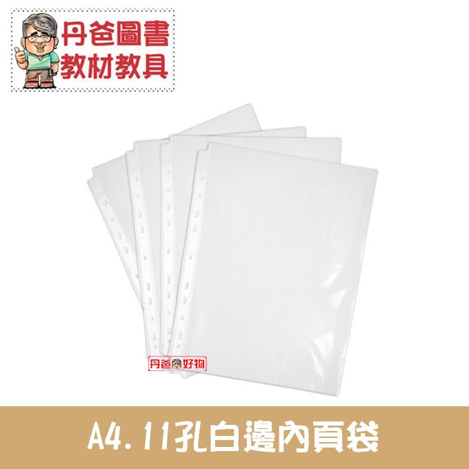 A4.11孔白邊內頁袋(加厚:0.08mm)(1包100個)CM-110台製【丹爸】[現貨] | 蝦皮購物