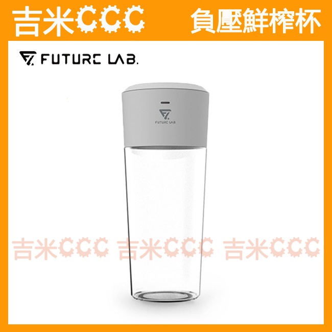 吉米CCC【免運費】未來實驗室 Future Lab. Trombe 負壓鮮榨杯/便攜型果汁機☆真空結合榨汁功能 | 蝦皮購物