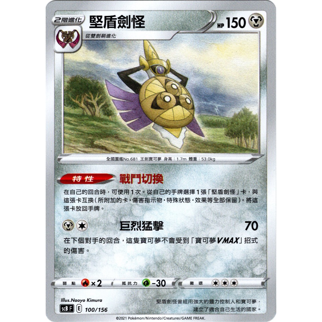 PTCG 寶可夢 100/156 堅盾劍怪 普卡 預組 V起始牌組 挑戰 SCBF 台版 | 蝦皮購物