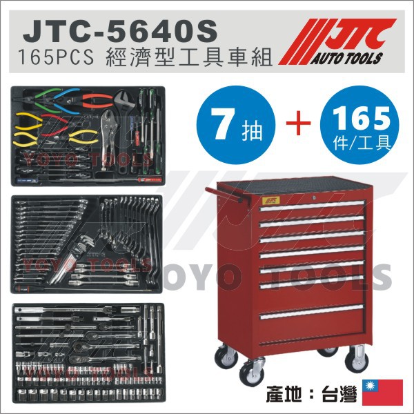 現貨【YOYO汽車工具】 JTC-5640S 165PCS 經濟型工具車組 七層 七抽 7抽 工具車+165件工具組 | 蝦皮購物