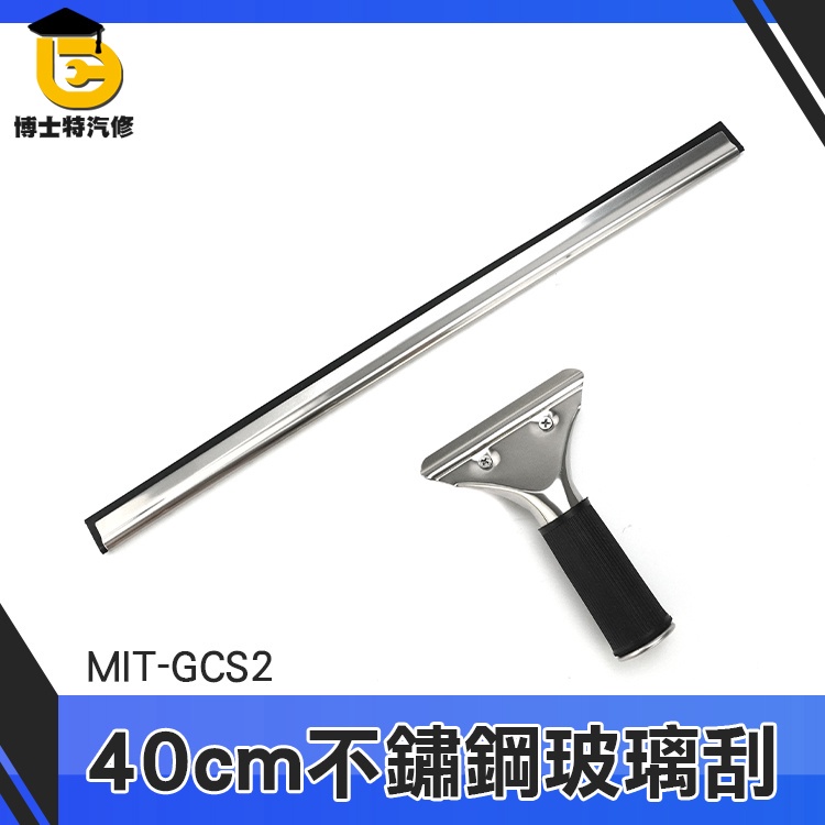 博士特汽修 地板刮水板 膠刮板 刮刷 玻璃鏟刀 清潔鏡面 長刮刀 MIT-GCS2 浴室刮刀 | 蝦皮購物