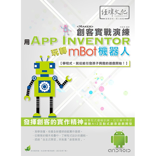 《全新73折》用 App Inventor 玩轉 mBot 機器人 創客實戰演練《定價580元》《29108》 | 蝦皮購物