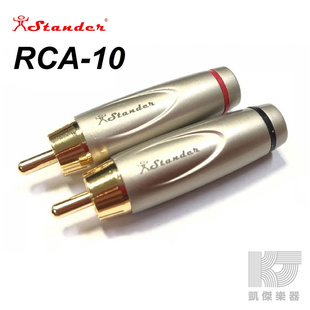 【凱傑樂器】Stander RCA-10 RCA 公插頭 金屬殼 含塑套 音源 轉換器 轉接頭 | 蝦皮購物