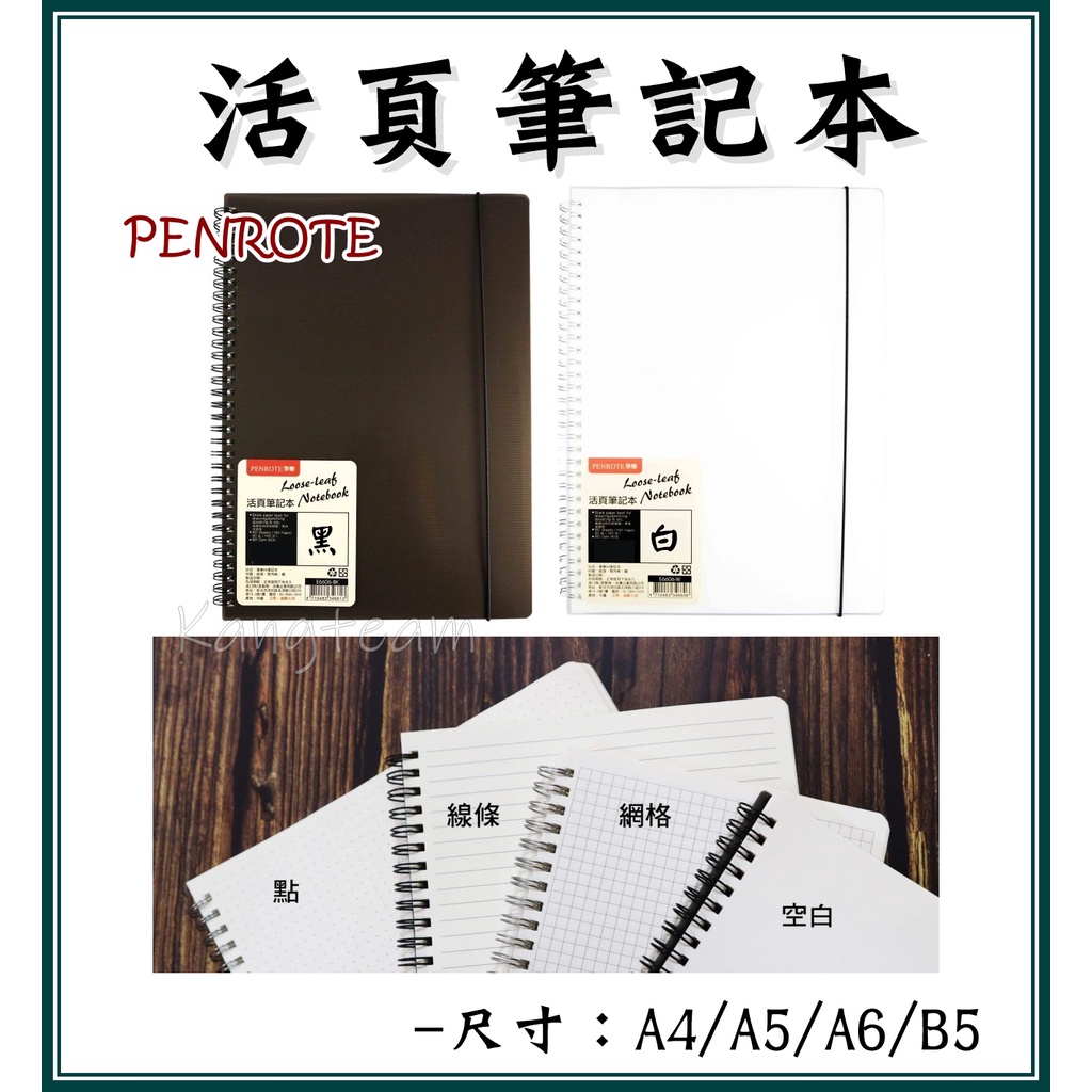 筆樂PENROTE 活頁筆記本【A4/B5/A5/A6】﹝點點/橫線/方格/空白 可選﹞ 黑/白 2色隨機出貨 | 蝦皮購物