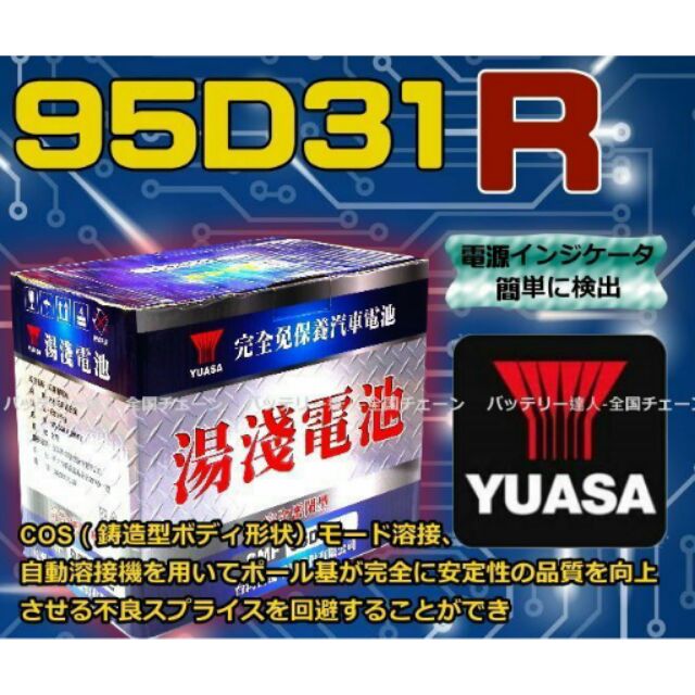 《電池達人》湯淺電池 YUASA 95D31R 三菱汽車a 125D31R 135D31R 145D31R PAJERO | 蝦皮購物