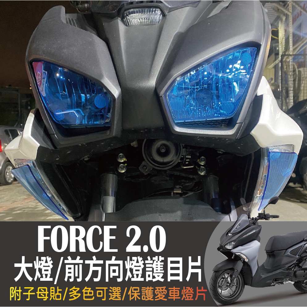 現貨 山葉 FORCE 2.0 FORCE2.0 大燈護片 大燈護目鏡 大燈罩護片 方向燈護目鏡 燈罩 燈片 大燈護目片 | 蝦皮購物