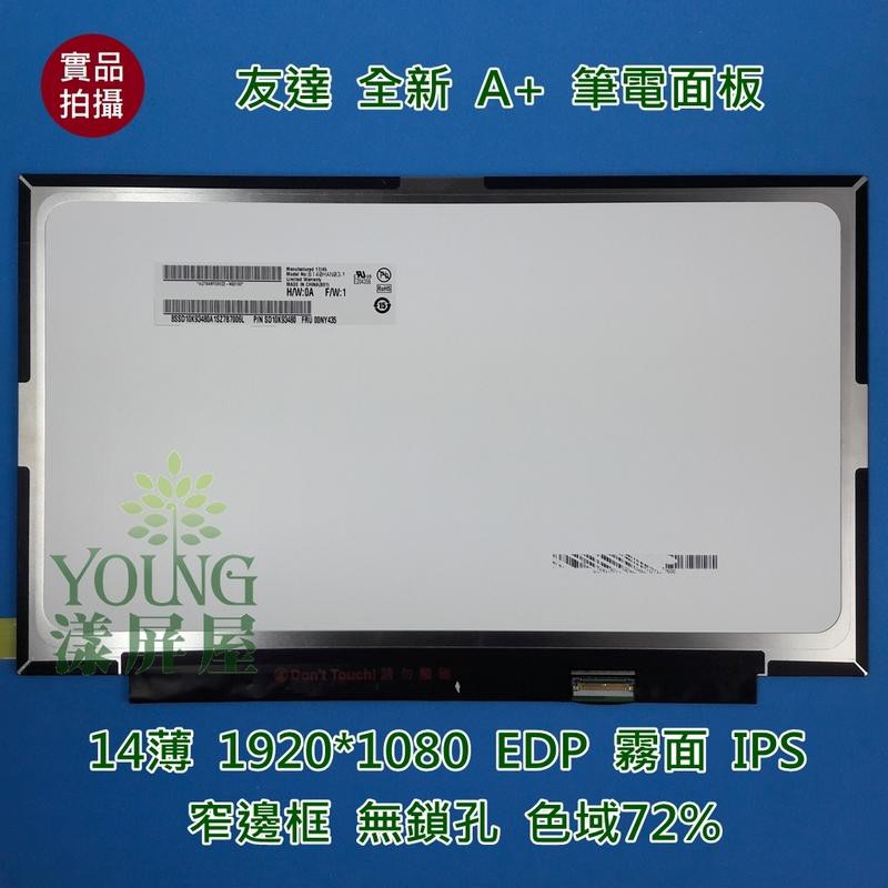 【漾屏屋】Thinkpad X1 6代 Carbon NV140FHM-N61 B140HAN03.1 無鎖孔 FHD | 蝦皮購物