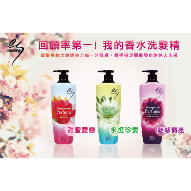 Elastine 香水洗/潤髮精 永恆珍愛 400ml 現貨 | 蝦皮購物