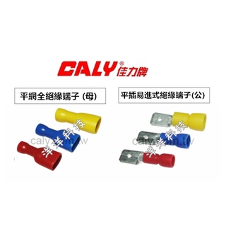 【洋洋小舖】(10個/包) CALY 佳力牌 PV2-5A PV2-7A V2-7B V5.5-7B 插鞘端子 絕緣端子 | 蝦皮購物