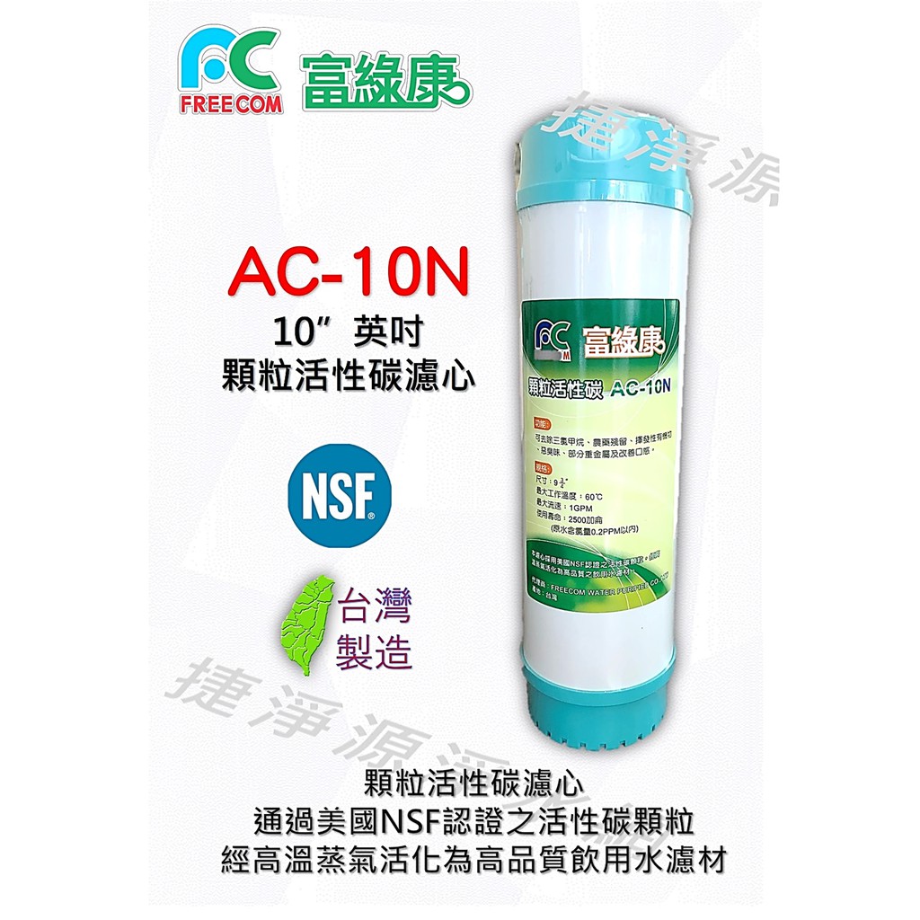 富綠康 顆粒活性碳濾心10英吋 AC10N 【捷淨源淨水】【捷淨源淨水】 | 蝦皮購物