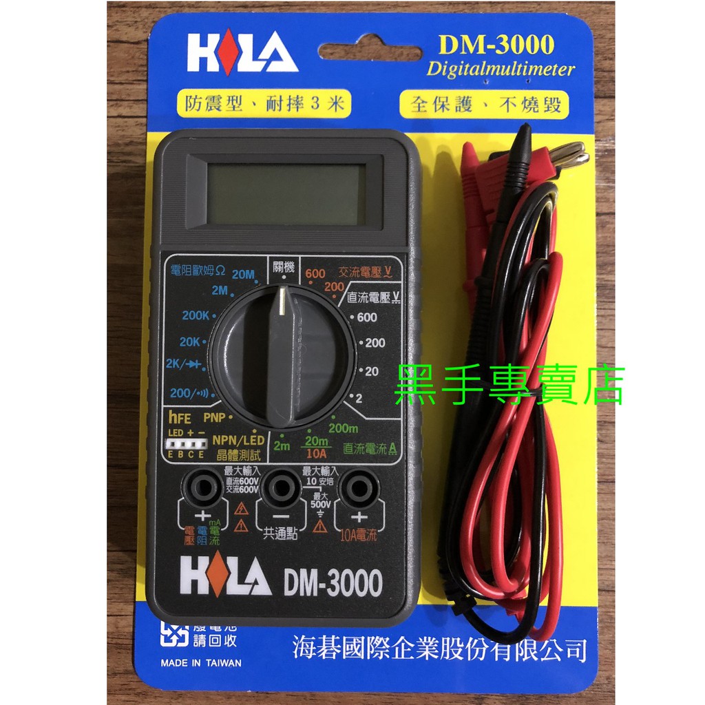 黑手專賣店 附發票防震型耐摔3米 台灣製 HILA DM-3000 三用電錶 三用電表 數位電錶 數字型電表 | 蝦皮購物