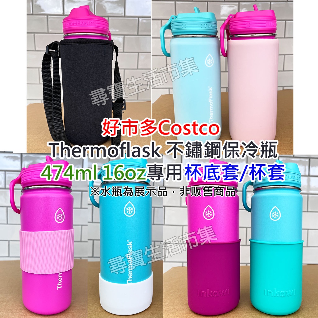 好市多 Costco Thermoflask 不鏽鋼保冷瓶474ml 16oz 杯底套 杯套 矽膠杯套保護套 背袋 揹袋 | 蝦皮購物