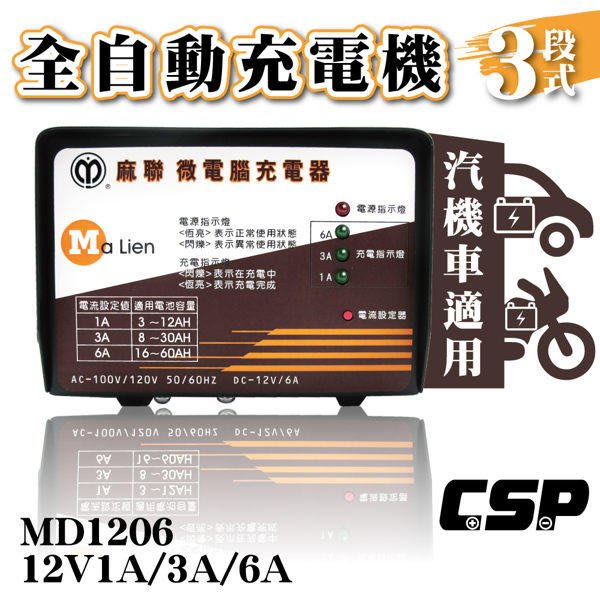 【電池達人】麻聯電機 台灣製 微電腦 MD-1206 電池充電機 電瓶充電器 機車 汽車 露營 12V6A MD1206 | 蝦皮購物