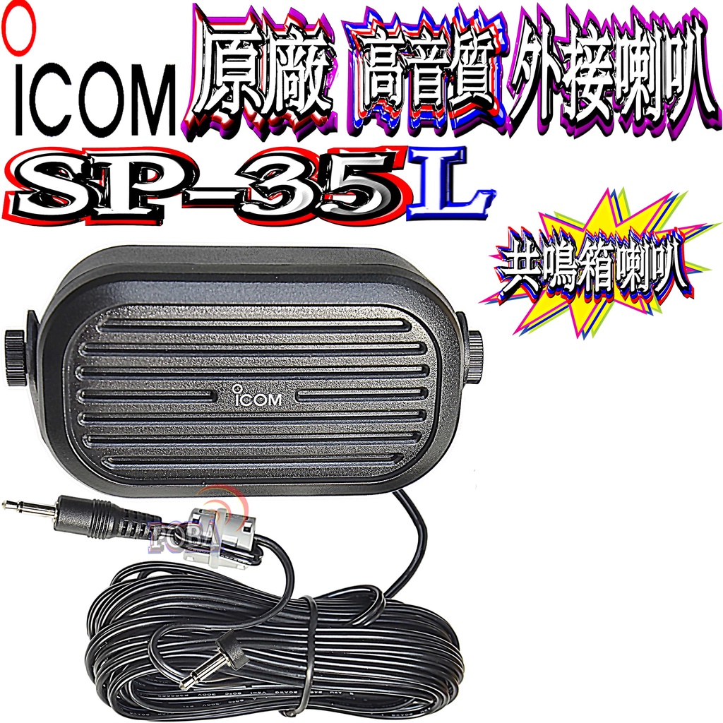 ☆波霸無線電☆ICOM SP-35 SP-35L 大聲原廠外接喇叭 高音質共鳴箱 原廠公司貨 高音質喇叭接頭：3.5mm | 蝦皮購物
