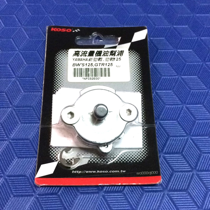 KOSO 高流量機油幫浦 YAMAHA 新勁戰，BWS，GTR | 蝦皮購物