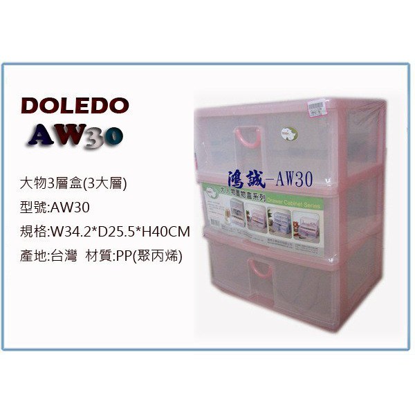 峻 呈 』(全台滿千免運 不含偏遠 可議價) 塑根 DOLEDO 大物3大層盒 AW30 收納盒 整理盒 台灣製 | 蝦皮購物