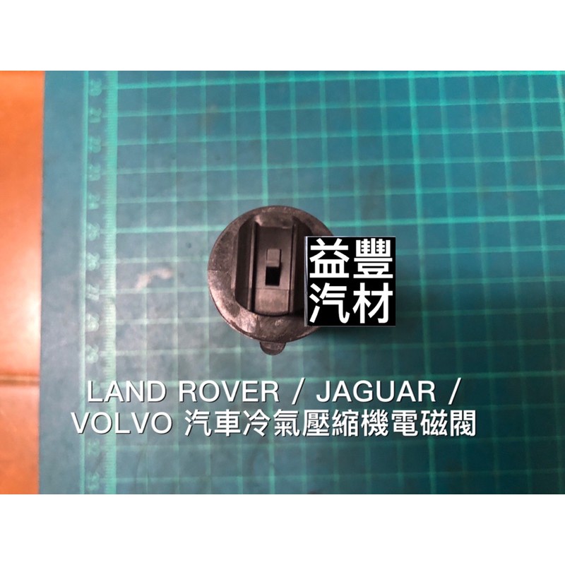 LAND ROVER / JAGUAR / VOLVO / SAAB 汽車冷氣壓縮機冷媒流量 電磁閥 | 蝦皮購物
