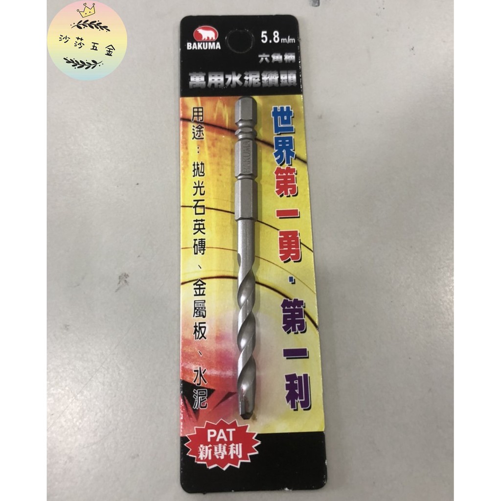∞沙莎五金∞熊牌 BAKUMA 水泥鑽尾 5.8mm 1/4mm 1/8mm 萬用鑽尾 水泥鑽尾 水泥鑽頭 鑽頭 六角柄 | 蝦皮購物