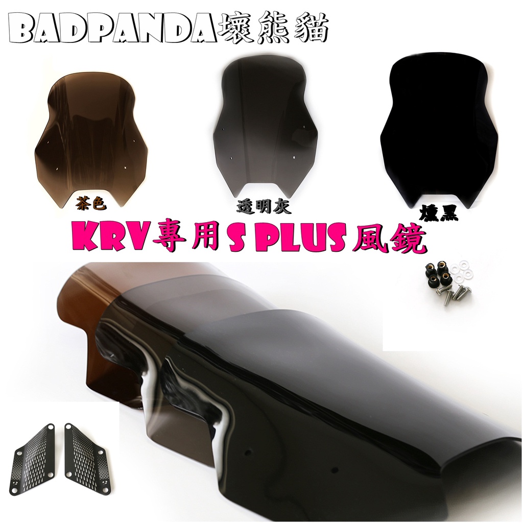 熱血沸騰 壞熊貓 Badpanda KRV KRV180 風鏡 專用風鏡 SPLUS風鏡 茶色 淺灰色 燻黑 光陽 | 蝦皮購物