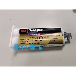 膠的專家 3M™ Scotch-Weld™ DP190 灰色 雙液型環氧樹脂結構膠 塑膠 金屬接著 | 蝦皮購物