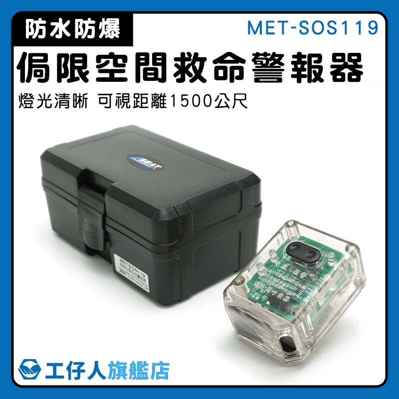 【工仔人】消防員警報器 生命偵測器 生命呼叫器 職業安全 防水防爆 偵測器 MET-SOS119 救命器 | 蝦皮購物