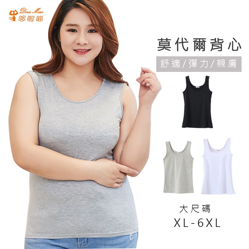 莫代爾無袖打底背心 大尺碼 舒適彈力背心XL-6XL | 蝦皮購物