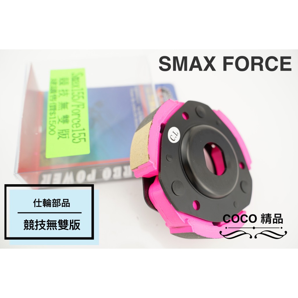 COCO精品 仕輪 傳動 離合器 適用 SMAX FORCE S妹 競技無雙版 粉皮 離合器 | 蝦皮購物