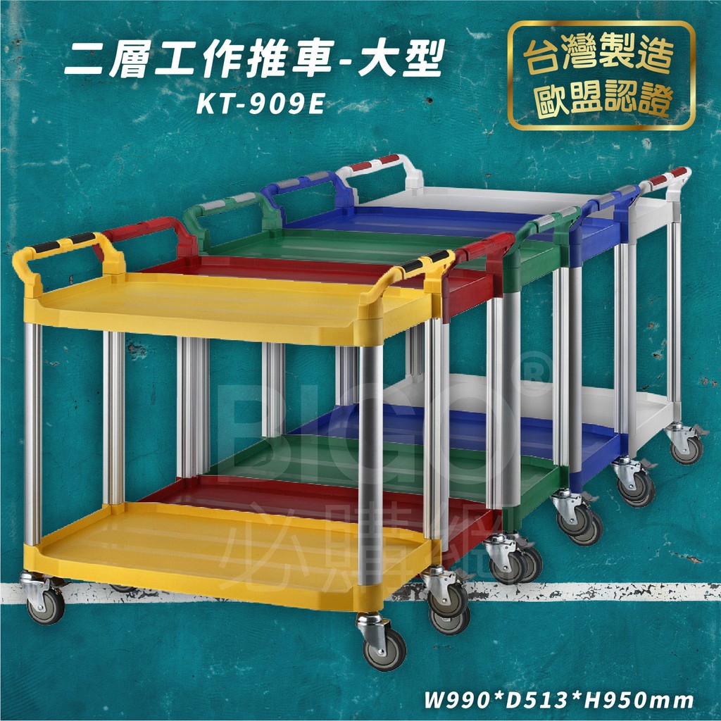 台灣製、歐盟認證 KT-909E 多色 二層工作推車 大型 雙把手 手推車 置物車 收納車 置物架 餐車 | 蝦皮購物