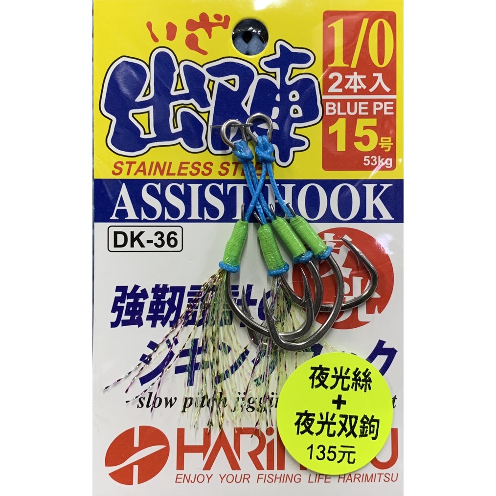 【民辰商行】 泉宏 HARIMITSU DK-36 出陣 慢速鐵板雙鉤 鐵板鉤 夜光絲+夜光雙鉤 鐵板仕掛 夜光絲 | 蝦皮購物