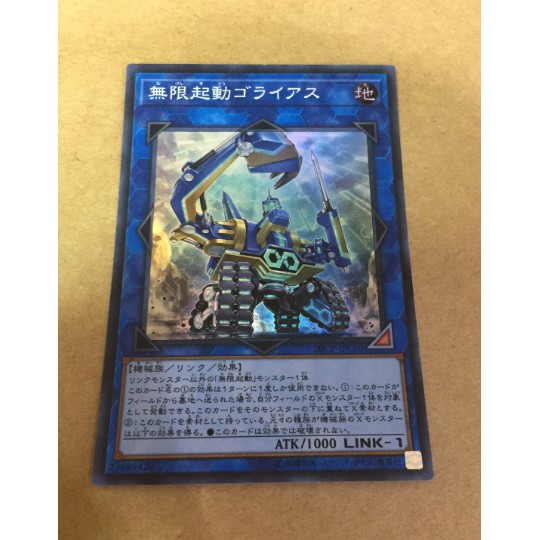 遊戲王 20CP-JPC09 無限起動歌利亞巨人 亮面 卡片 | 蝦皮購物