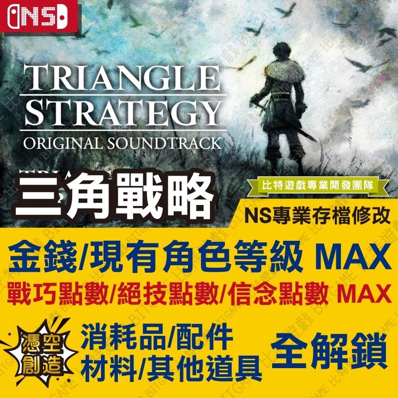 【NS】 三角戰略 Triangle Strategy -專業存檔修改 NS 金手指 適用Nintendo Switch | 蝦皮購物