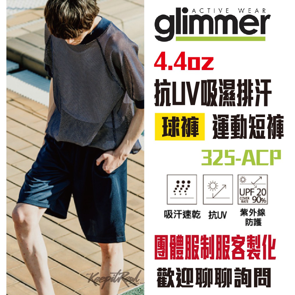 日本【Glimmer】4.4oz 抗UV 運動短褲 網眼布 吸濕 排汗 快乾 透氣 大尺碼 短褲 球褲 325-ACP | 蝦皮購物