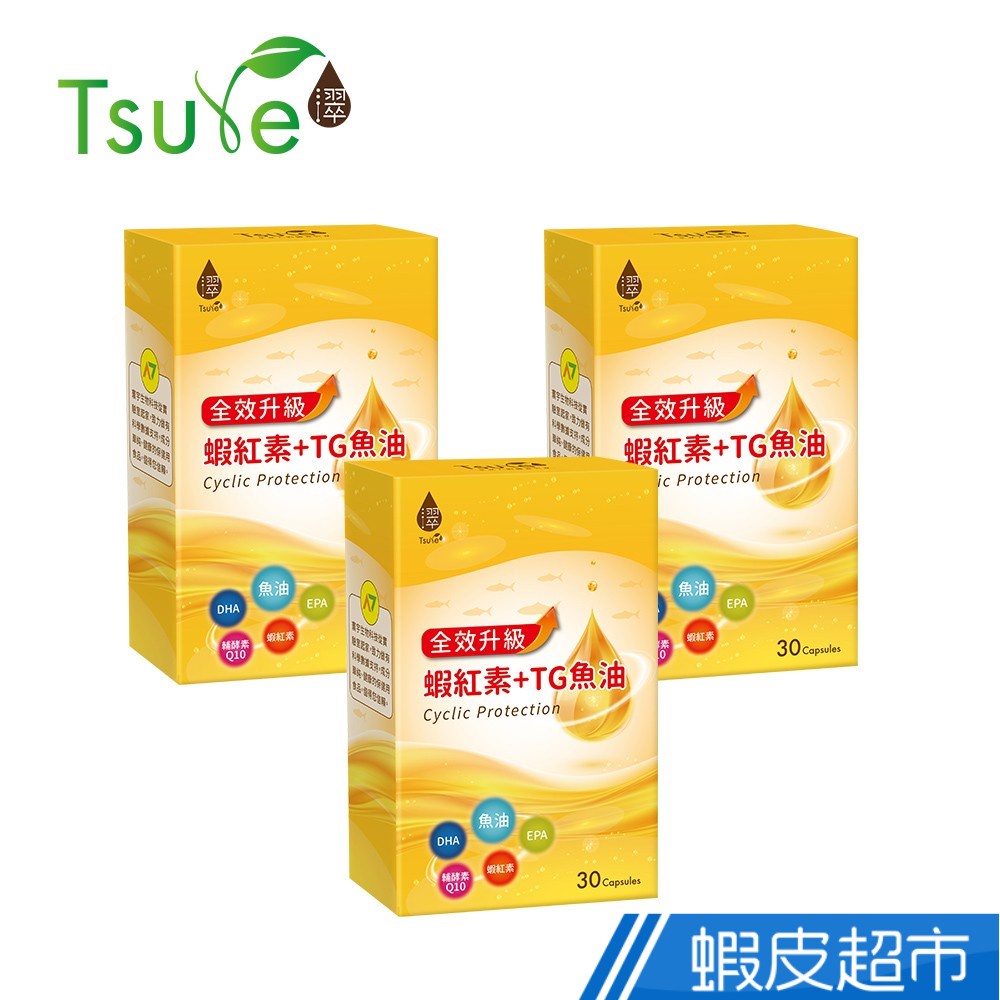日濢Tsuie 全效蝦紅素TG魚油 3盒組 30顆/盒 x3盒 純淨深海魚油 TG形式 現貨 廠商直送 | 蝦皮購物