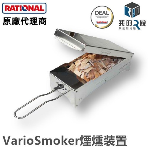 【我的R牌萬能蒸烤箱】德國RATIONAL 萬能蒸烤箱【德國原廠進口】VarioSmoker 蒸烤箱 煙燻盒 附發票 | 蝦皮購物