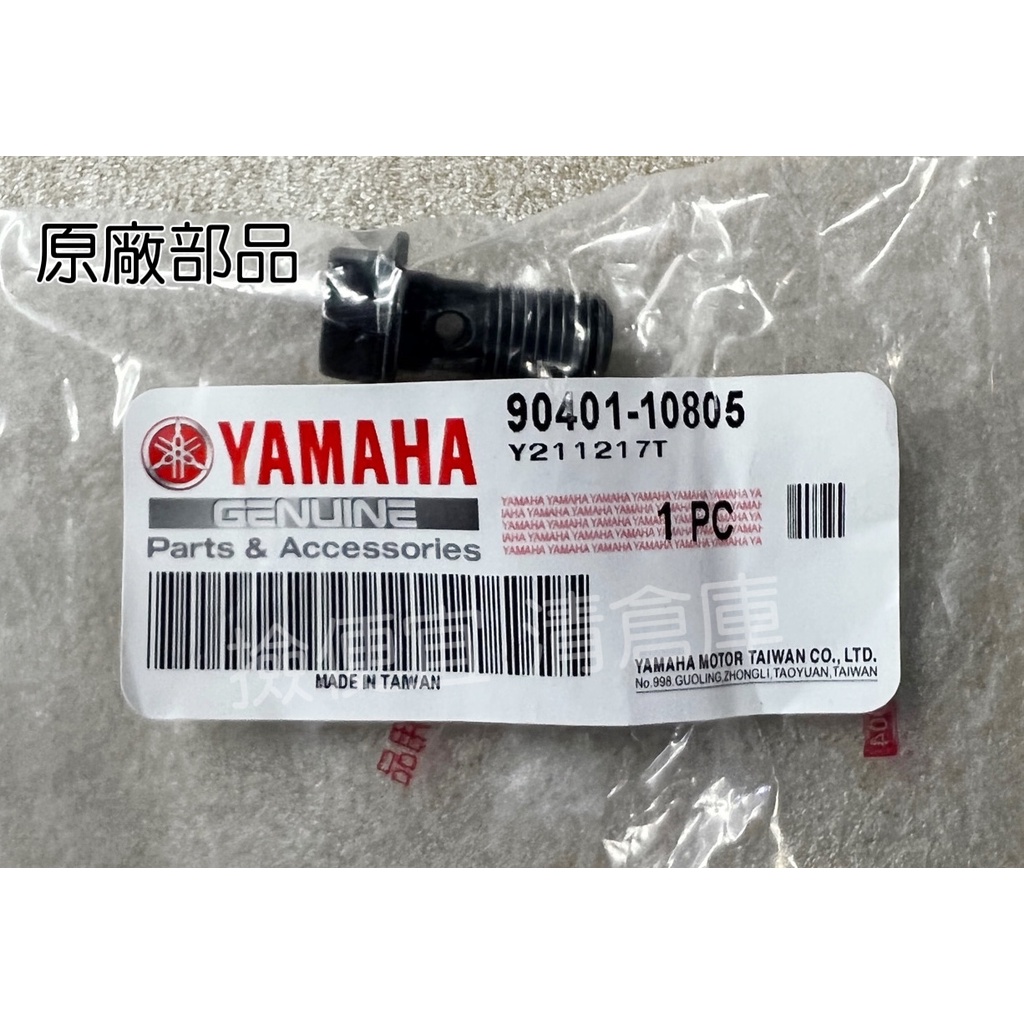 清倉庫 料號 90401-10805 YAMAHA 山葉原廠接合螺栓 CUXI AXIS BWS R 油壓缸螺絲 | 蝦皮購物