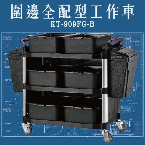 【老張】KT-909FG-B《圍邊全配型工作車》黑 工作車 手推車 工具車 餐車 | 蝦皮購物