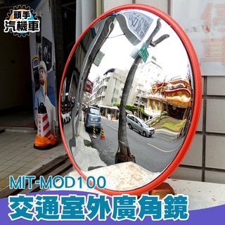 頭手汽機車 MIT-MOD100 交通室外廣角鏡 道路廣角鏡 道路轉角鏡 防竊凸面鏡 轉角球面鏡100公分 | 蝦皮購物