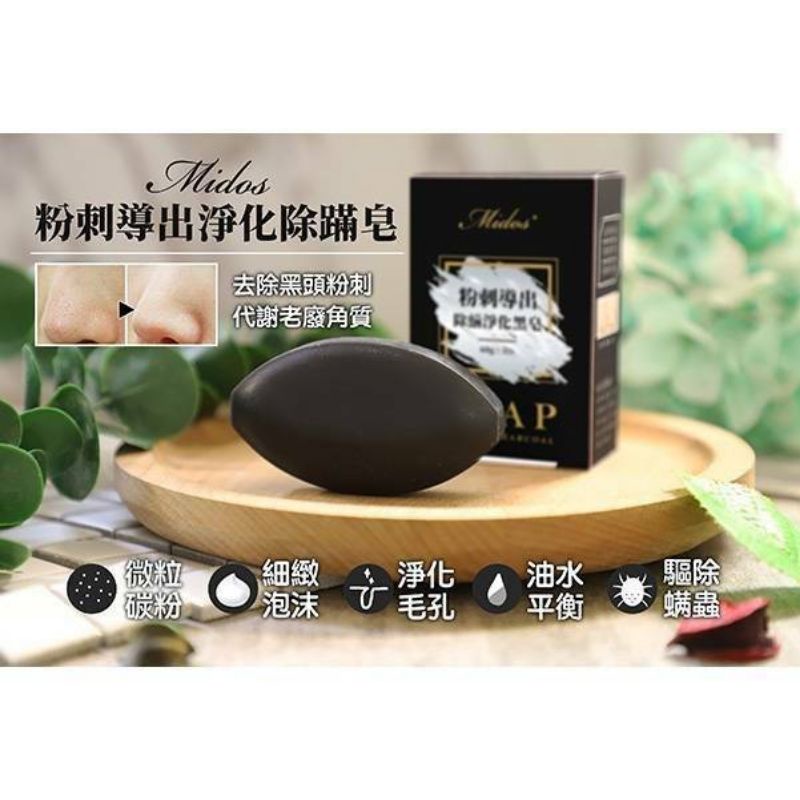 Midos 粉刺導出淨化黑皂60g | 蝦皮購物