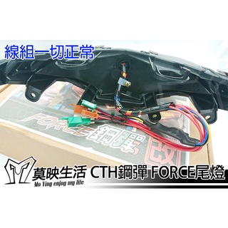 [莫映生活MO-YING]CTH FORCE 鋼彈三代 尾燈 勁戰 戰鷹之眼 六代 整合式 方向燈 出清 全新品 | 蝦皮購物