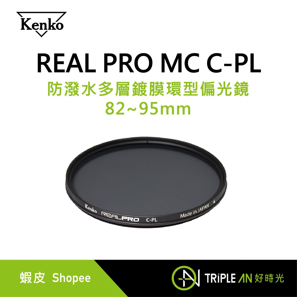 KENKO REAL PRO MC C-PL 防潑水多層鍍膜環型偏光鏡 82-95mm【Triple An】 | 蝦皮購物