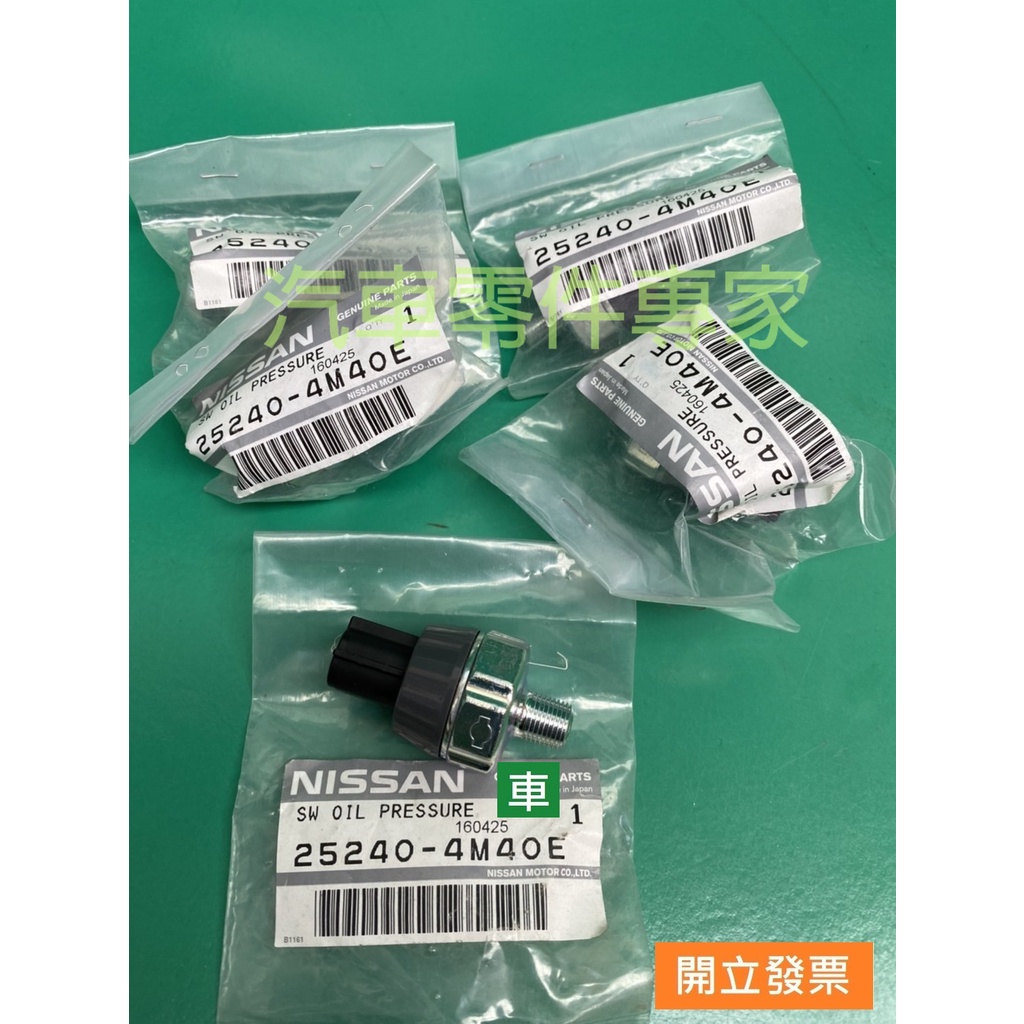 【汽車零件專家】日產 NISSAN 勁勇 2.5 2007->年 25240-4M40E 油壓開關 機油壓力開關 原廠 | 蝦皮購物