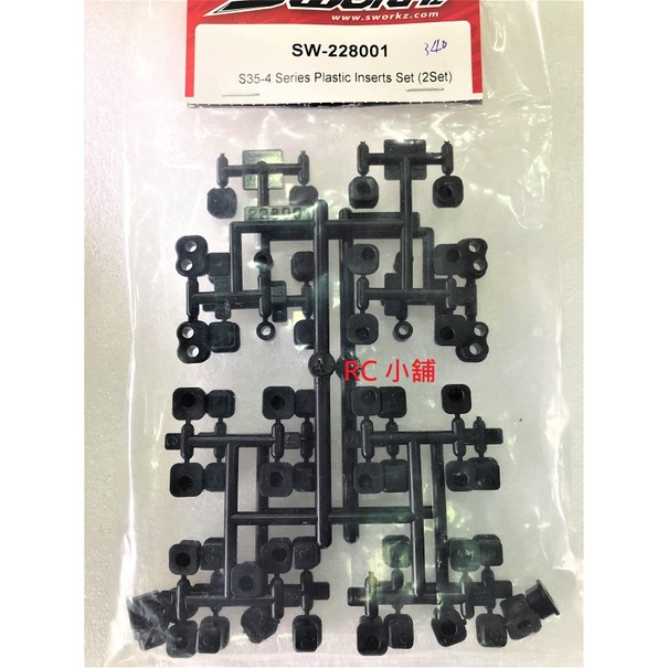 **RC 小舖**Sworkz s354 系列 塑膠軸套組 sw-228001 | 蝦皮購物