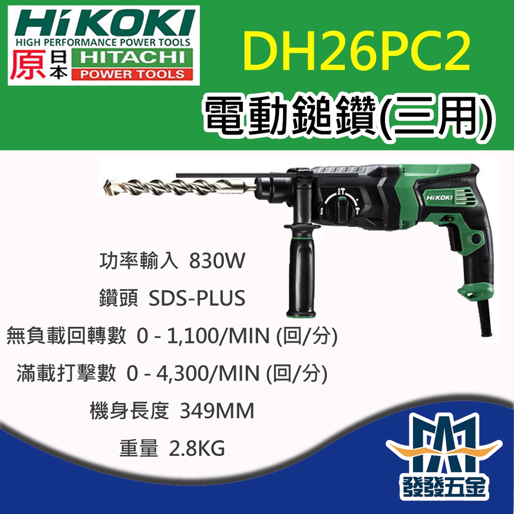 【發發五金】HIKOKI 日立 HITACHI DH26PC2 電動鎚鑽(三用) 四溝 免出力 電鑽 原廠公司貨 含稅 | 蝦皮購物