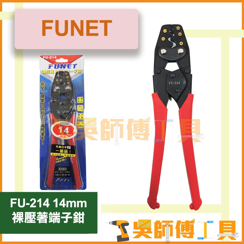 *吳師傅工具*FUNET FU-214 裸壓著端子鉗 | 蝦皮購物
