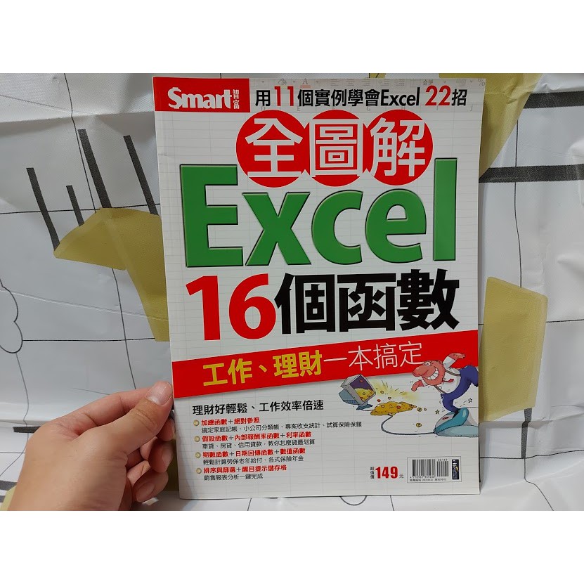 電子商務一定要懂得16堂課 Excel16個函數 取巧Excel效率快一步的實用密技 好簡報只要十分鐘 | 蝦皮購物