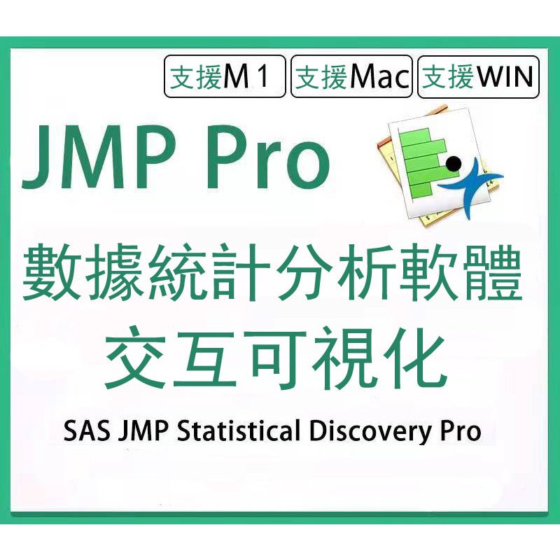 【實用軟體】【支援Win+Mac+M1】SAS JMP Statistical Discovery Pro 16 數據統 | 蝦皮購物