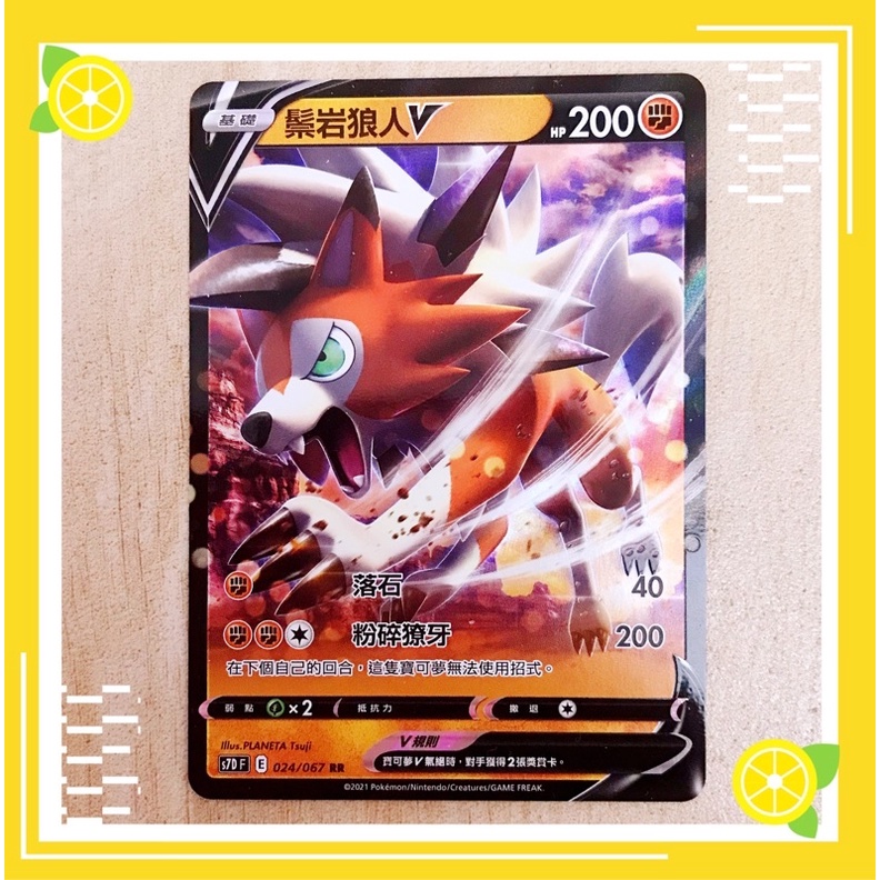 PTCG 中文版 【寶可夢卡牌】 鬃岩狼人V 桌遊 交換卡片 遊戲卡 024/067 RR 🔥現貨 | 蝦皮購物