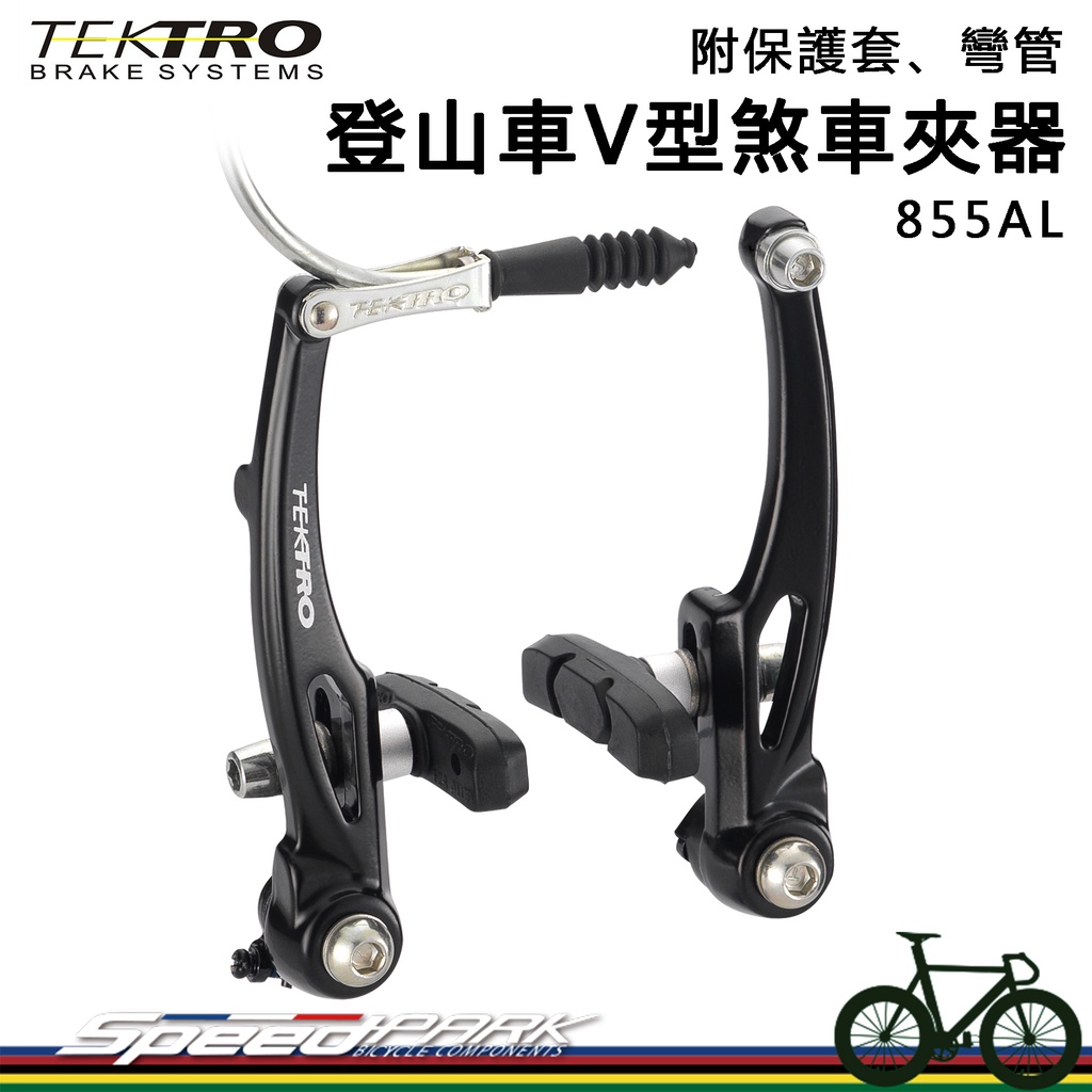 熱賣款【速度公園】TEKTRO 855AL 登山車V型煞車夾器 黑/銀，鋁合金 附保護套、彎管、螺絲，自行車 煞夾 V夾 | 蝦皮購物